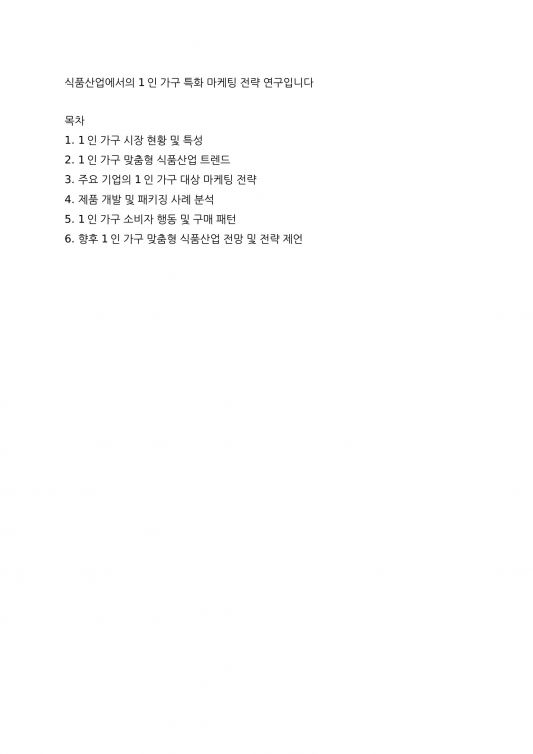 식품산업에서의 1인 가구 특화 마케팅 전략 연구입니다