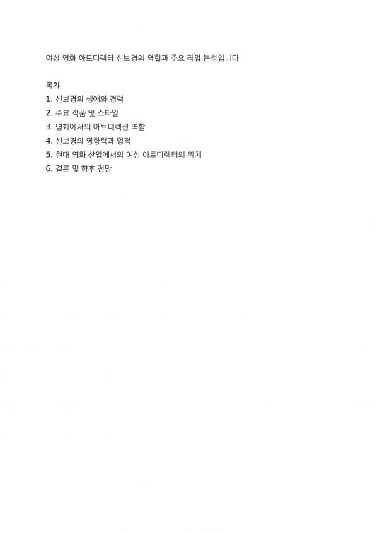 여성 영화 아트디렉터 신보경의 역할과 주요 작업 분석입니다