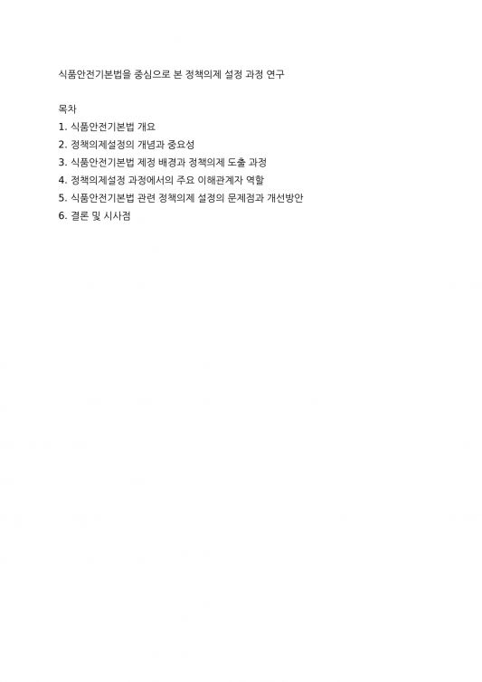 식품안전기본법을 중심으로 본 정책의제 설정 과정 연구