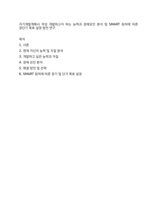 자기계발계획서 작성 개발하고자 하는 능력과 장애요인 분석 및 SMART 원칙에 따른 장단기 목표 설정 방안 연구