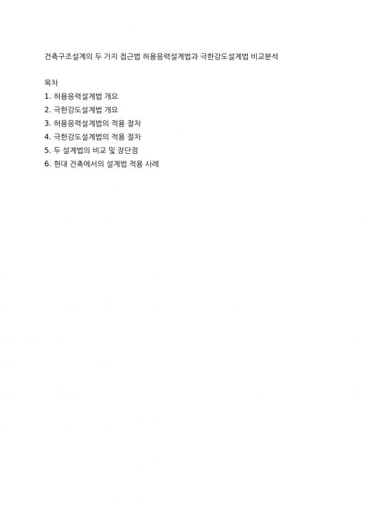 건축구조설계의 두 가지 접근법 허용응력설계법과 극한강도설계법 비교분석