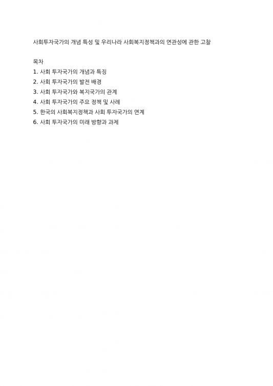 사회투자국가의 개념 특성 및 우리나라 사회복지정책과의 연관성에 관한 고찰
