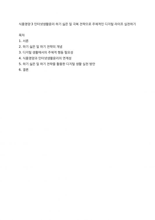 식품영양3 인터넷생활윤리 하기 싫은 일 극복 전략으로 주체적인 디지털 라이프 실천하기