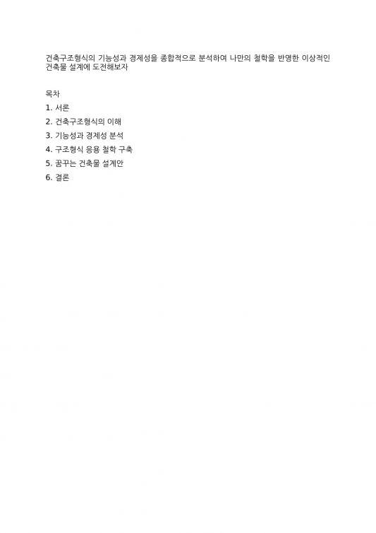 건축구조형식의 기능성과 경제성을 종합적으로 분석하여 나만의 철학을 반영한 이상적인 건축물 설계에 도전해보자