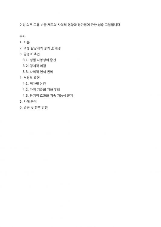 여성 의무 고용 비율 제도의 사회적 영향과 장단점에 관한 심층 고찰입니다