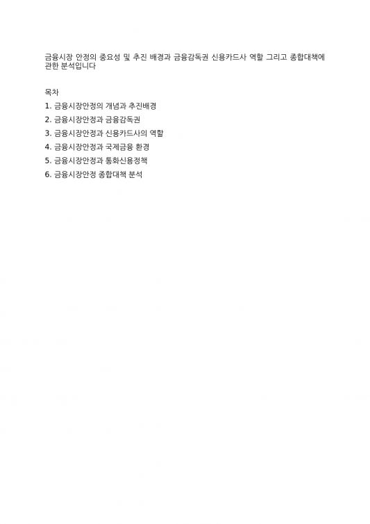 금융시장 안정의 중요성 및 추진 배경과 금융감독권 신용카드사 역할 그리고 종합대책에 관한 분석입니다