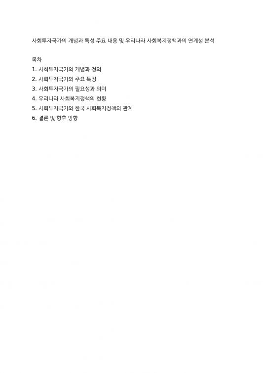 사회투자국가의 개념과 특성 주요 내용 및 우리나라 사회복지정책과의 연계성 분석