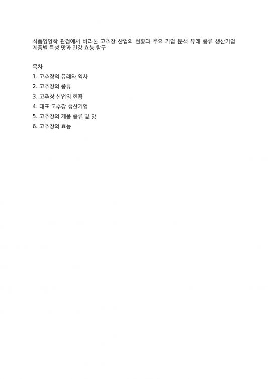 식품영양학 관점에서 바라본 고추장 산업의 현황과 주요 기업 분석 유래 종류 생산기업 제품별 특성 맛과 건강 효능 탐구