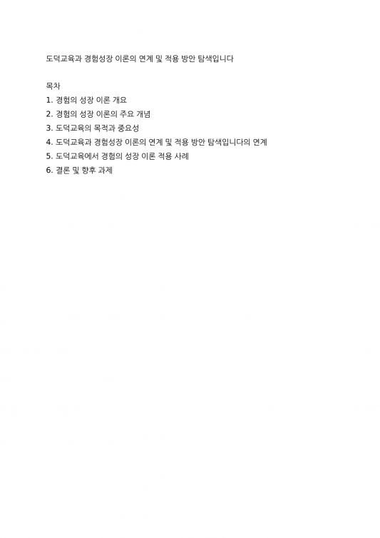 도덕교육과 경험성장 이론의 연계 및 적용 방안 탐색입니다