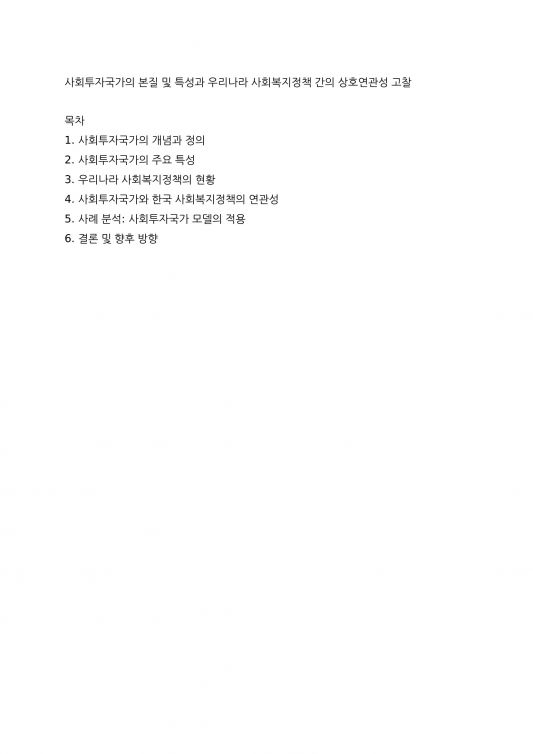 사회투자국가의 본질 및 특성과 우리나라 사회복지정책 간의 상호연관성 고찰