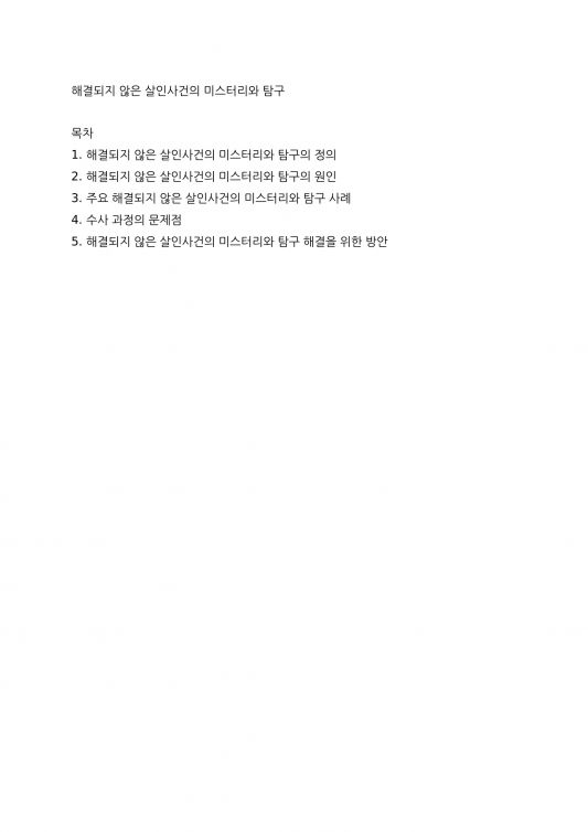 해결되지 않은 살인사건의 미스터리와 탐구