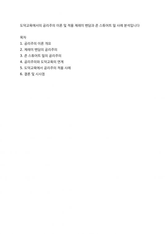 도덕교육에서의 공리주의 이론 및 적용 제레미 벤담과 존 스튜어트 밀 사례 분석입니다
