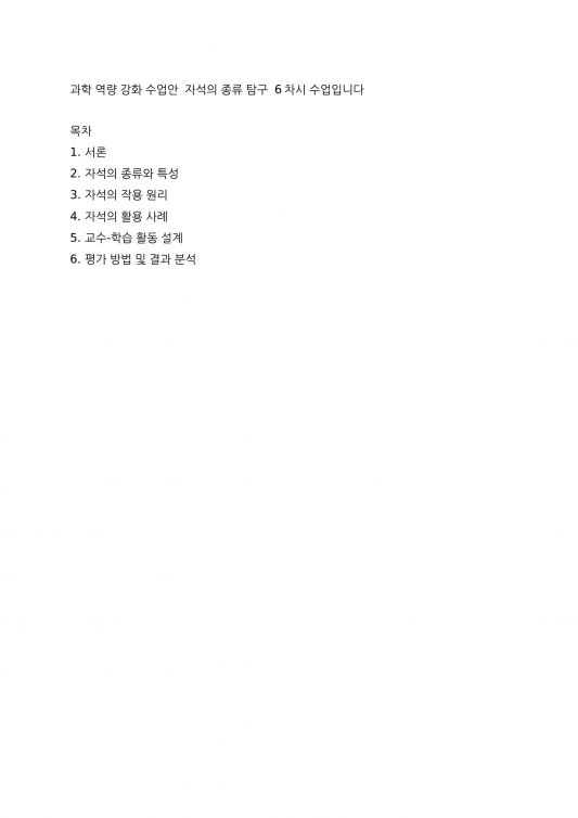 과학 역량 강화 수업안  자석의 종류 탐구  6차시 수업입니다