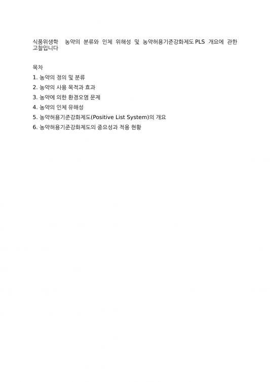 식품위생학  농약의 분류와 인체 위해성 및 농약허용기준강화제도PLS 개요에 관한 고찰입니다