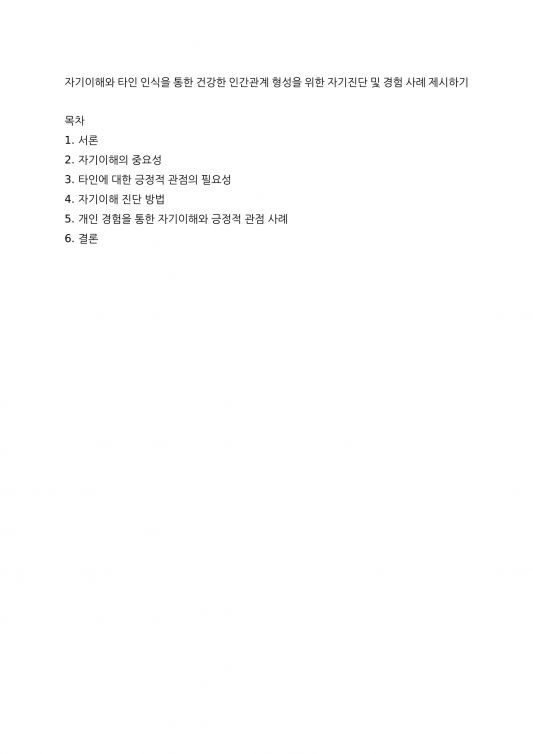 자기이해와 타인 인식을 통한 건강한 인간관계 형성을 위한 자기진단 및 경험 사례 제시하기