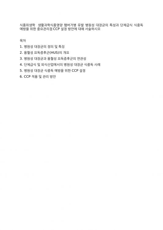 식품위생학  생활과학식품영양 햄버거병 유발 병원성 대장균의 특성과 단체급식 식중독 예방을 위한 중요관리점CCP 설정 방안에 대해 서술하시오