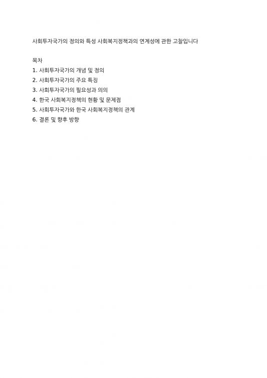 사회투자국가의 정의와 특성 사회복지정책과의 연계성에 관한 고찰입니다