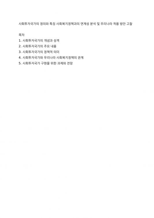 사회투자국가의 정의와 특징 사회복지정책과의 연계성 분석 및 우리나라 적용 방안 고찰