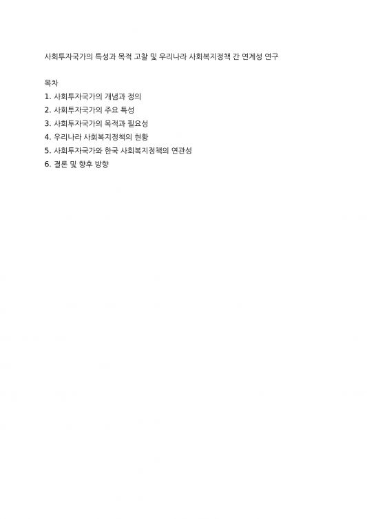 사회투자국가의 특성과 목적 고찰 및 우리나라 사회복지정책 간 연계성 연구