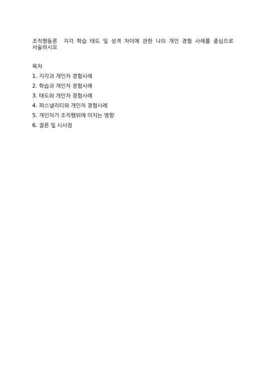 조직행동론  지각 학습 태도 및 성격 차이에 관한 나의 개인 경험 사례를 중심으로 서술하시오
