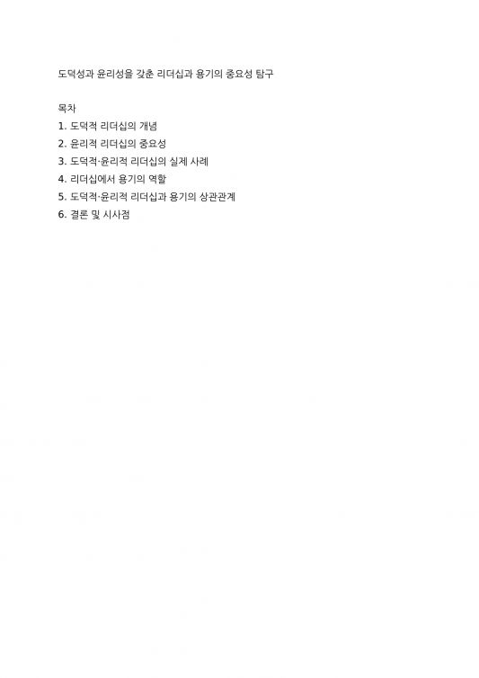 도덕성과 윤리성을 갖춘 리더십과 용기의 중요성 탐구