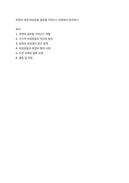유엔과 세계 여성운동 글로벌 거버넌스 관점에서 분석하기