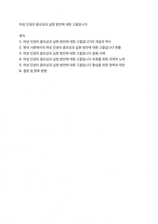 여성 인권의 중요성과 실현 방안에 대한 고찰입니다