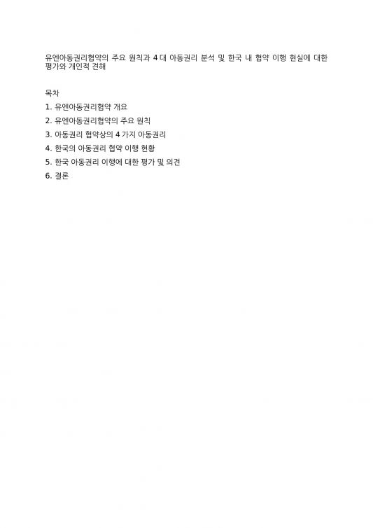 유엔아동권리협약의 주요 원칙과 4대 아동권리 분석 및 한국 내 협약 이행 현실에 대한 평가와 개인적 견해