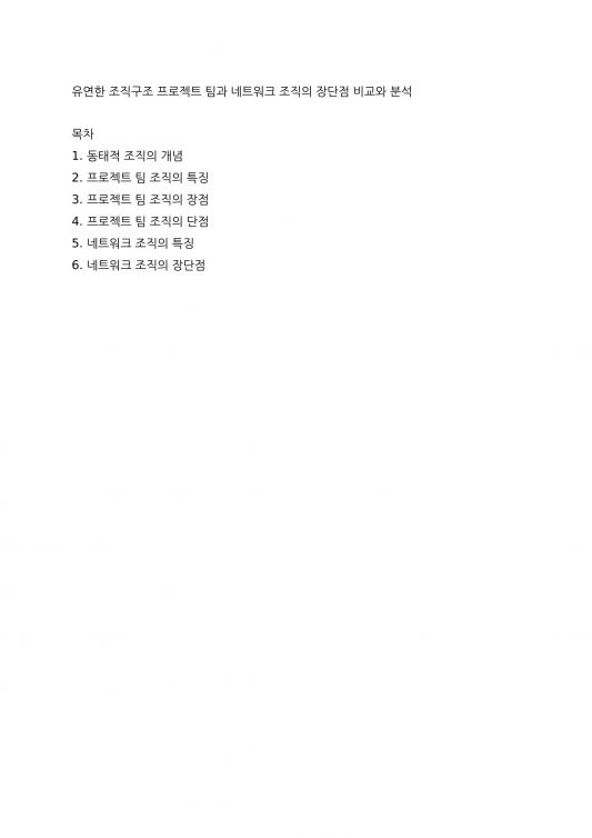 유연한 조직구조 프로젝트 팀과 네트워크 조직의 장단점 비교와 분석