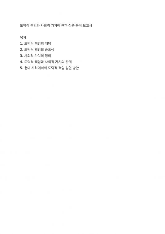 도덕적 책임과 사회적 가치에 관한 심층 분석 보고서