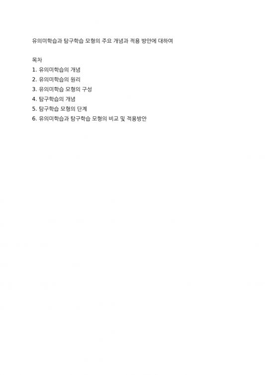 유의미학습과 탐구학습 모형의 주요 개념과 적용 방안에 대하여