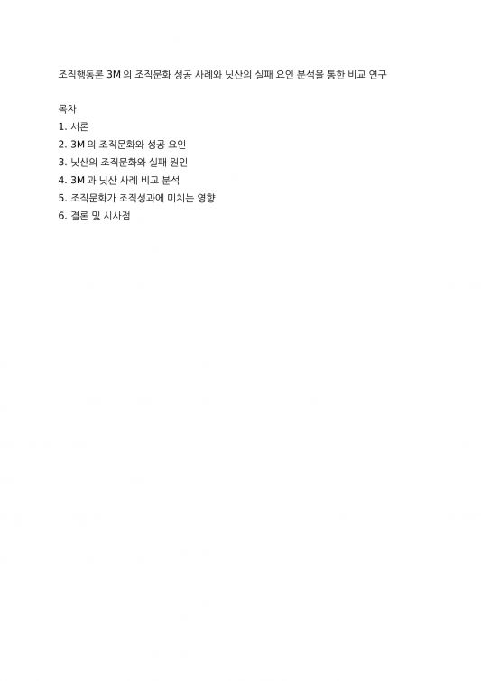 조직행동론 3M의 조직문화 성공 사례와 닛산의 실패 요인 분석을 통한 비교 연구