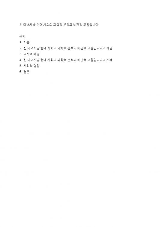 신 마녀사냥 현대 사회의 과학적 분석과 비판적 고찰입니다