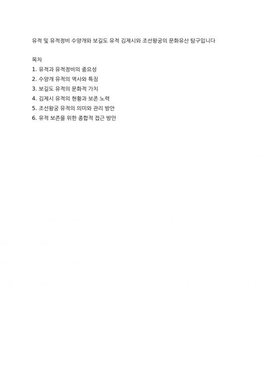 유적 및 유적정비 수양개와 보길도 유적 김제시와 조선왕궁의 문화유산 탐구입니다