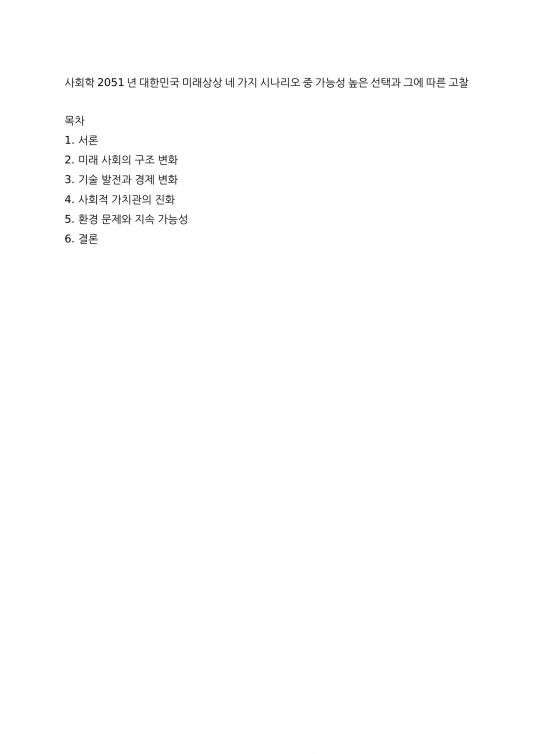 사회학 2051년 대한민국 미래상상 네 가지 시나리오 중 가능성 높은 선택과 그에 따른 고찰