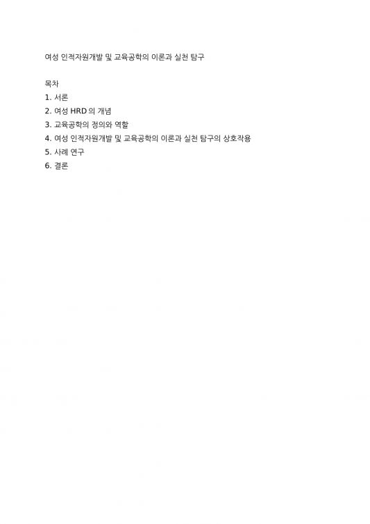 여성 인적자원개발 및 교육공학의 이론과 실천 탐구