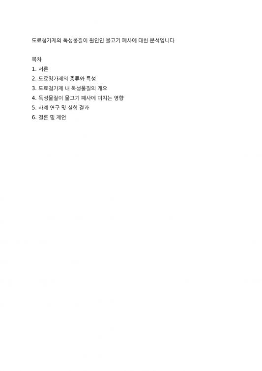 도료첨가제의 독성물질이 원인인 물고기 폐사에 대한 분석입니다