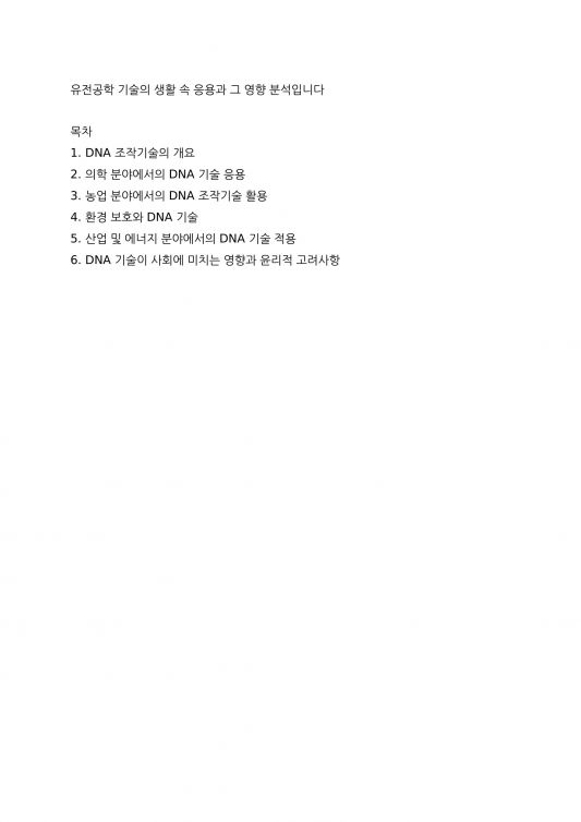 유전공학 기술의 생활 속 응용과 그 영향 분석입니다