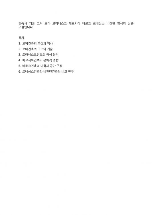 건축사 개론 고딕 로마 로마네스크 페르시아 바로크 르네상스 비잔틴 양식의 심층 고찰입니다