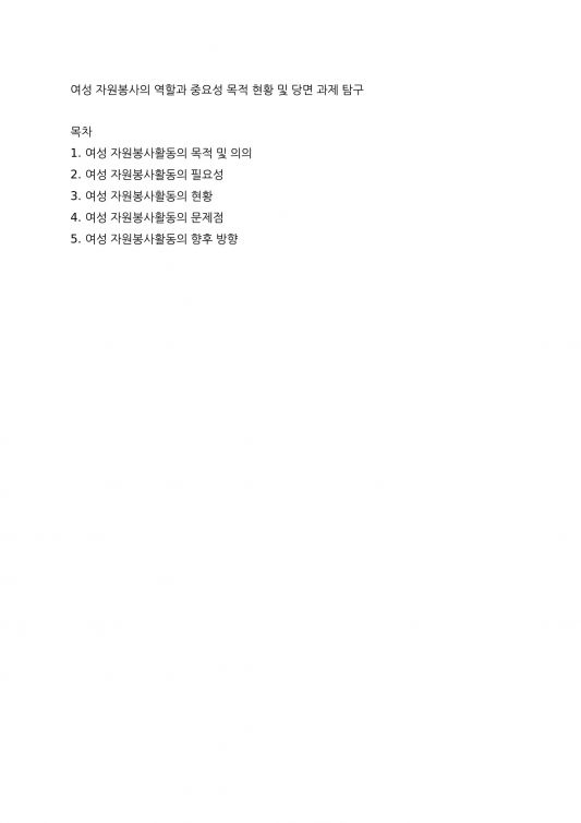 여성 자원봉사의 역할과 중요성 목적 현황 및 당면 과제 탐구