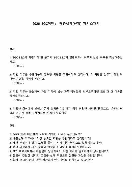 2026 SGC이앤씨 배관설계(신입) 자기소개서