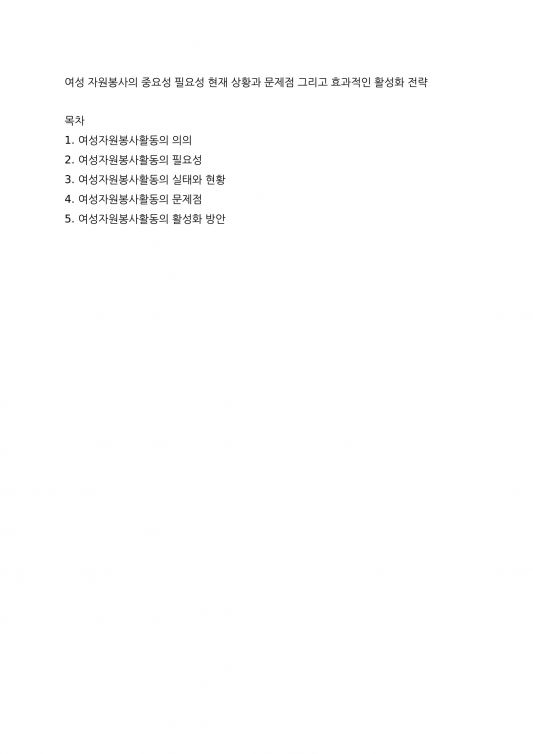 여성 자원봉사의 중요성 필요성 현재 상황과 문제점 그리고 효과적인 활성화 전략
