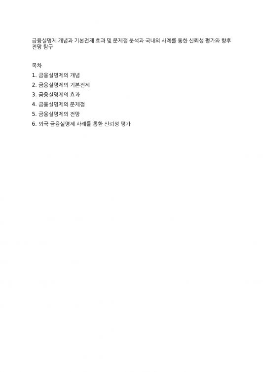 금융실명제 개념과 기본전제 효과 및 문제점 분석과 국내외 사례를 통한 신뢰성 평가와 향후 전망 탐구