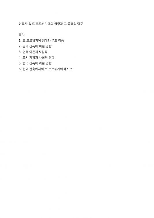 건축사 속 르 코르뷔지에의 영향과 그 중요성 탐구
