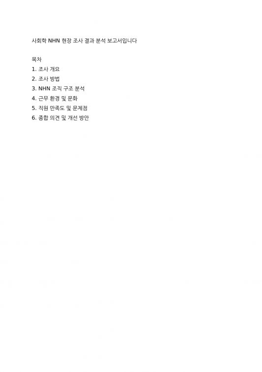 사회학 NHN 현장 조사 결과 분석 보고서입니다