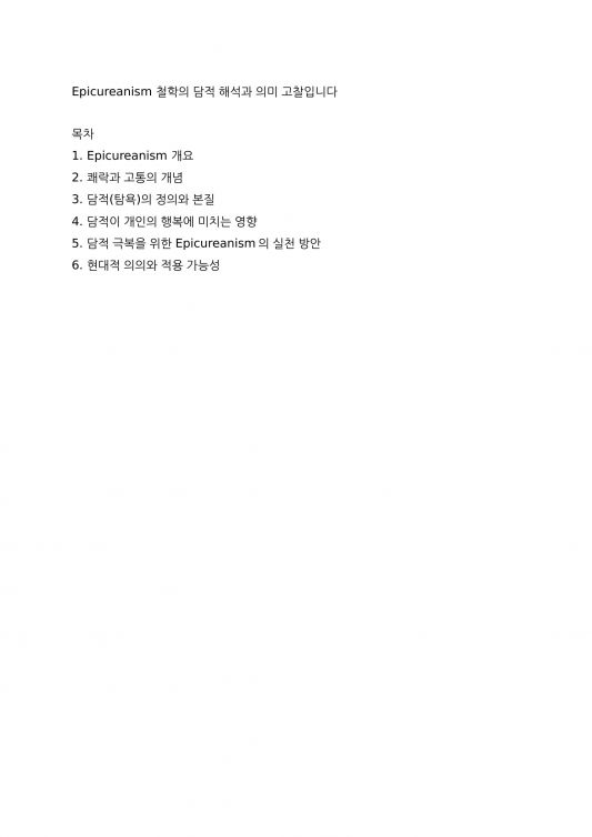 Epicureanism 철학의 담적 해석과 의미 고찰입니다