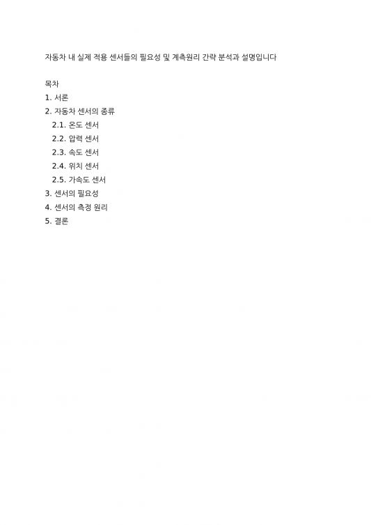 자동차 내 실제 적용 센서들의 필요성 및 계측원리 간략 분석과 설명입니다