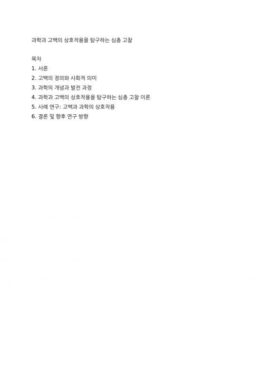 과학과 고백의 상호작용을 탐구하는 심층 고찰