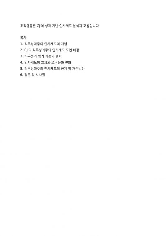 조직행동론 CJ의 성과 기반 인사제도 분석과 고찰입니다
