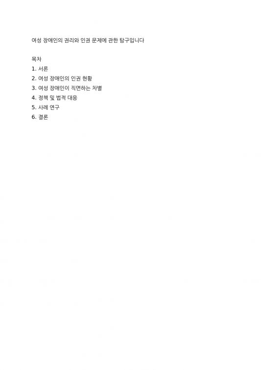 여성 장애인의 권리와 인권 문제에 관한 탐구입니다